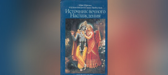 Источник Вечного Наслаждения (аудиокнига) | Вайшнавский лекторий